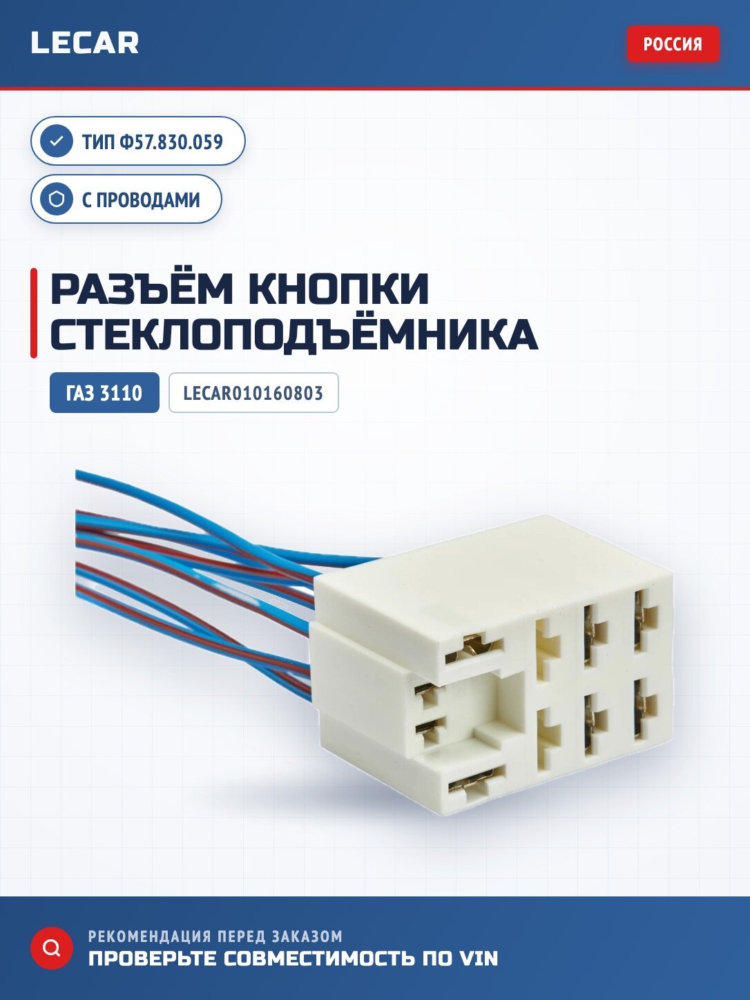 Разъем Ф57.830.059 LECAR LECAR010160803 к кнопке стеклоподъемника для ГАЗ 3110, с проводами