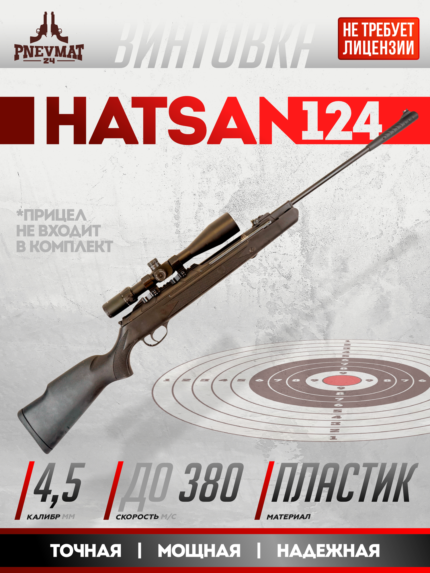 Пневматическая винтовка Hatsan 124, пластик, 3Дж, 4.5мм, нарезной ствол