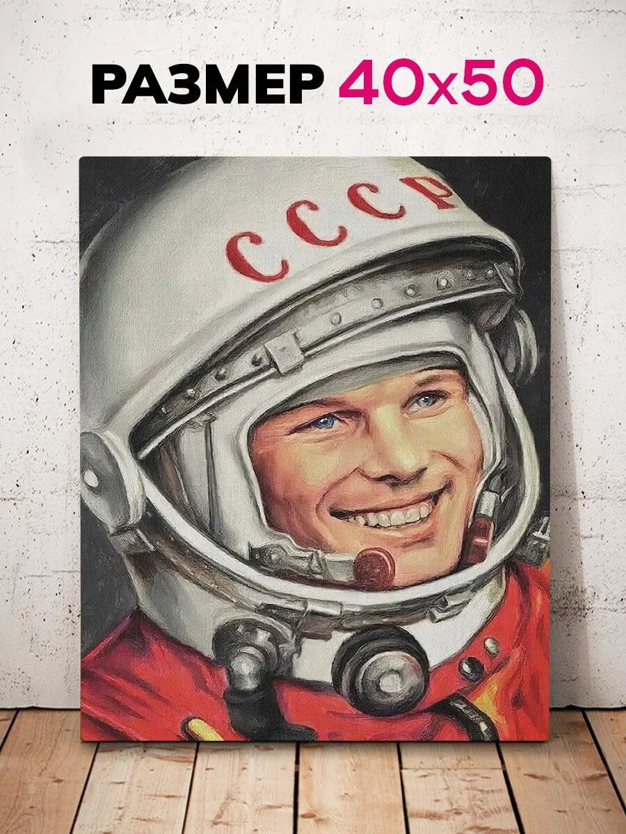 Картина на стену для дома Юрий Гагарин СССР 40х50 см