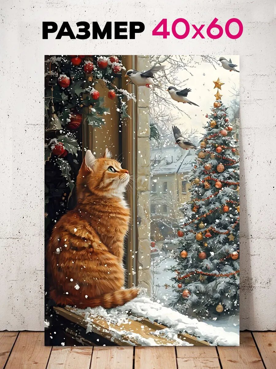 Картина на стену для дома Котик у окна 40х60 см