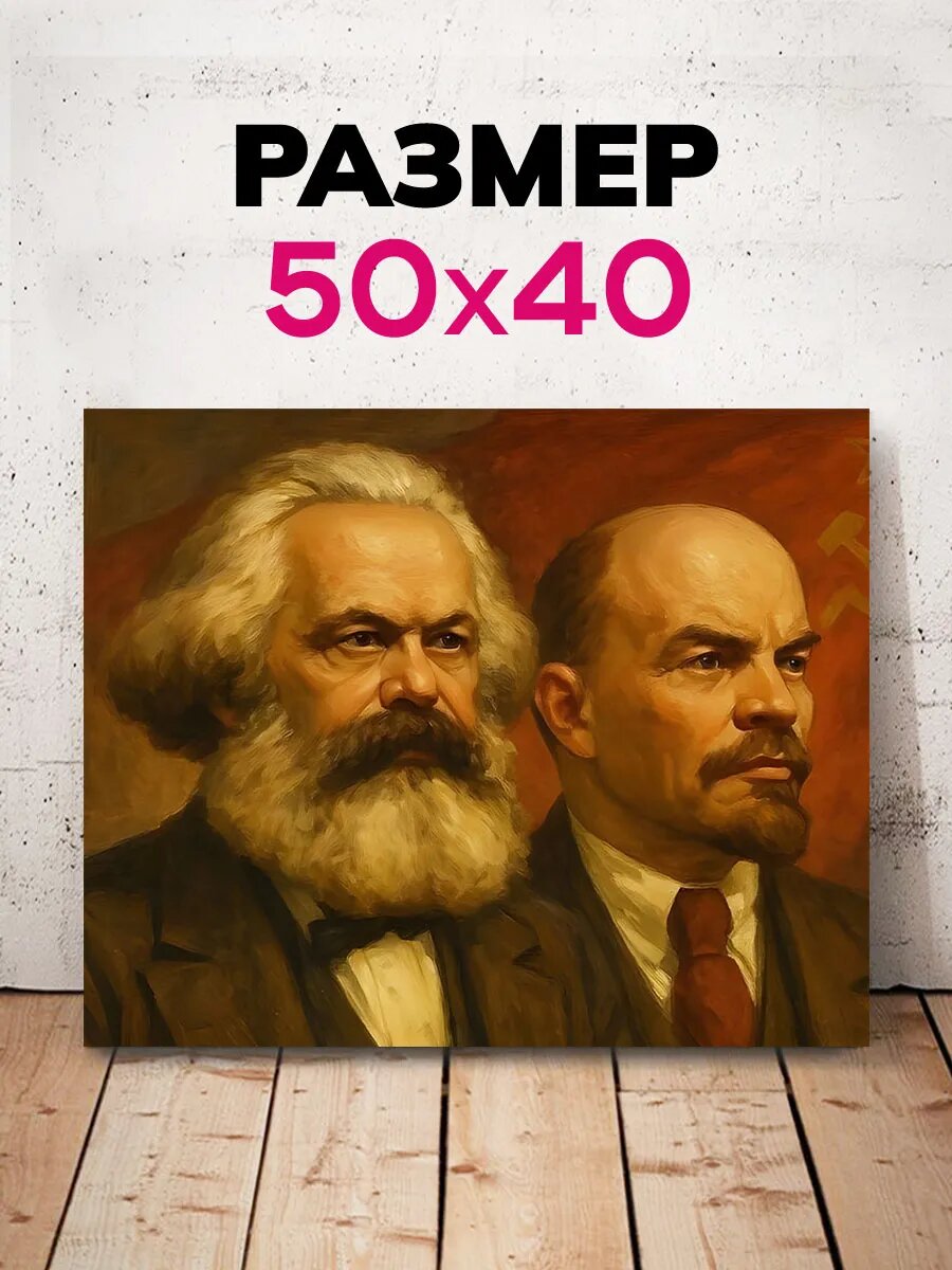 Картина на стену для дома Ленин и Маркс 40х50 см