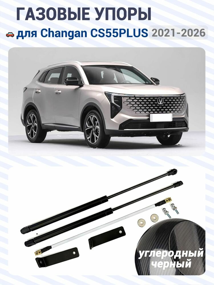 Газовые упоры (амортизаторы) капота для Changan CS55PLUS UNI-S II P2, 2021-2026, Фронт, к-т 2 шт