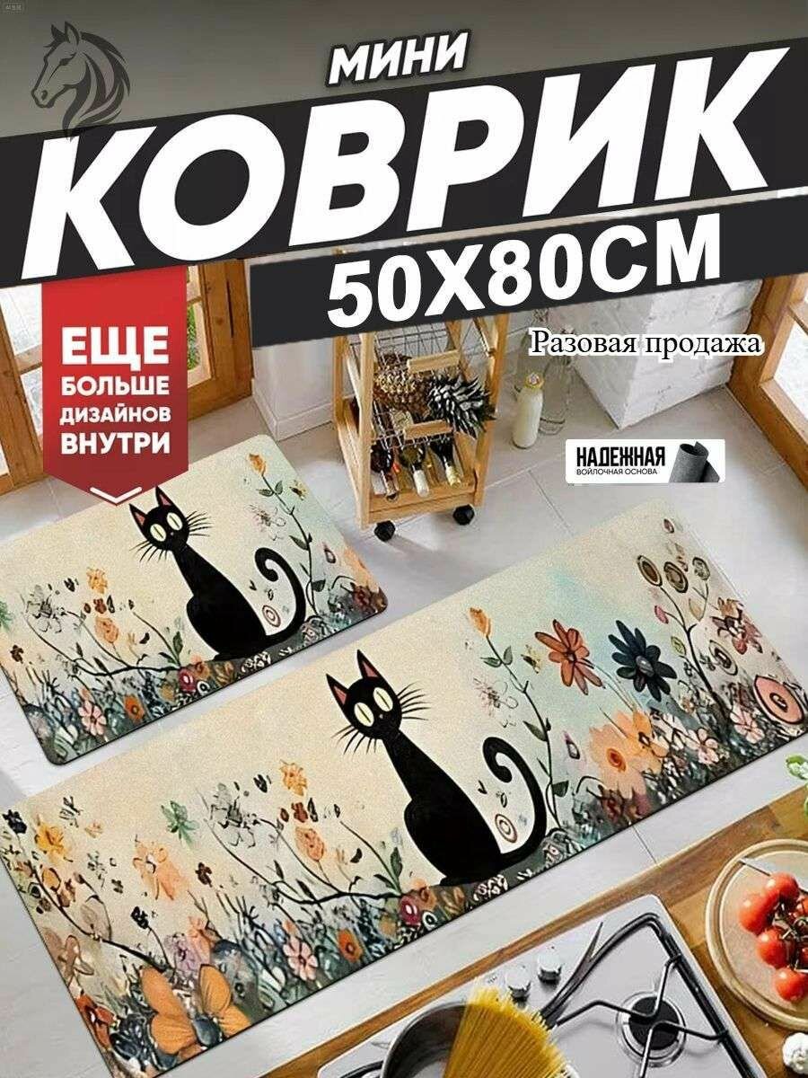 Коврик для кухни 50x80 см