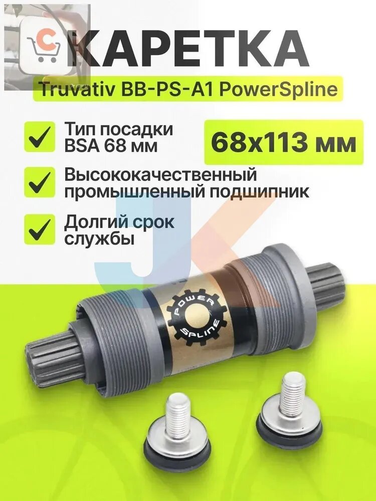 Каретка Truvativ BB-PS-A1 PowerSpline, 68 / 113 мм