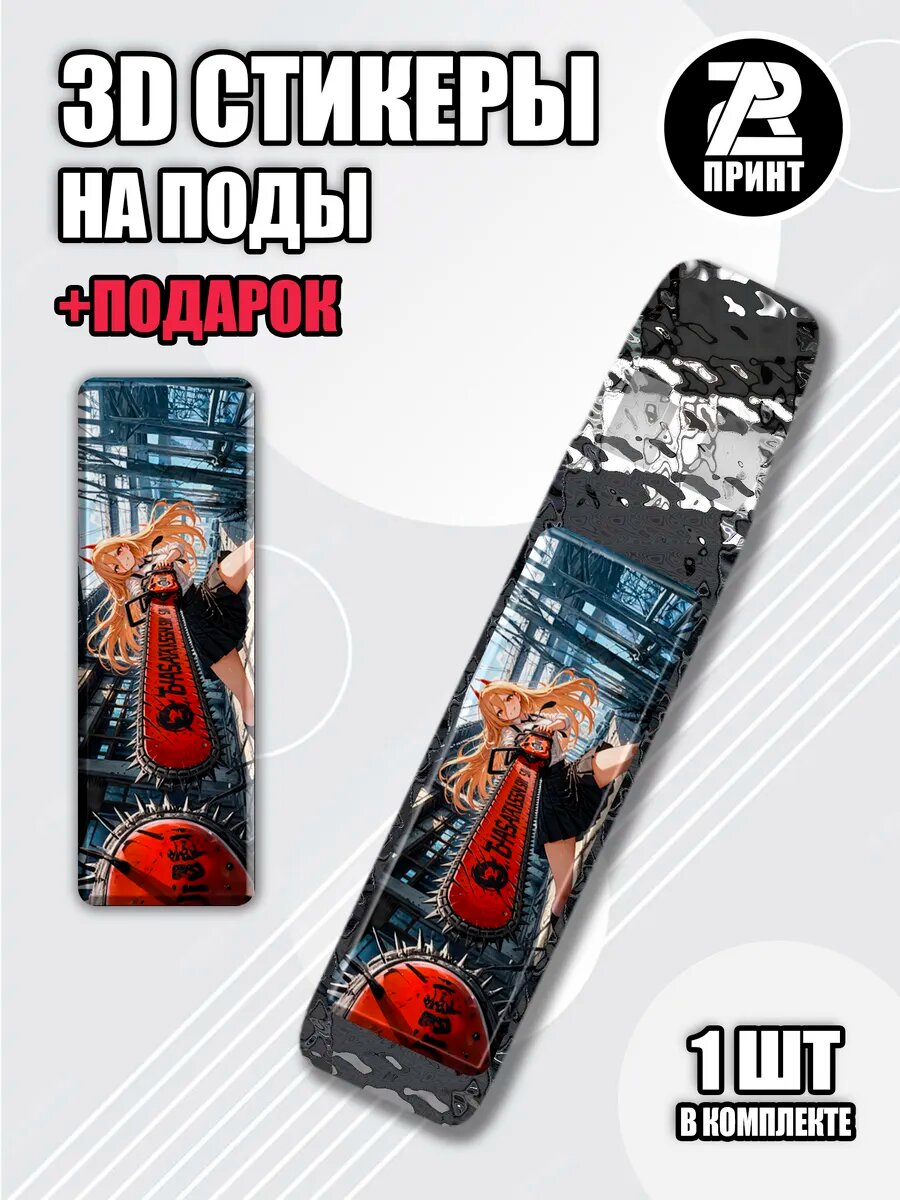 3Д наклейки на иксрос аниме Человек-бензопила Пауэр