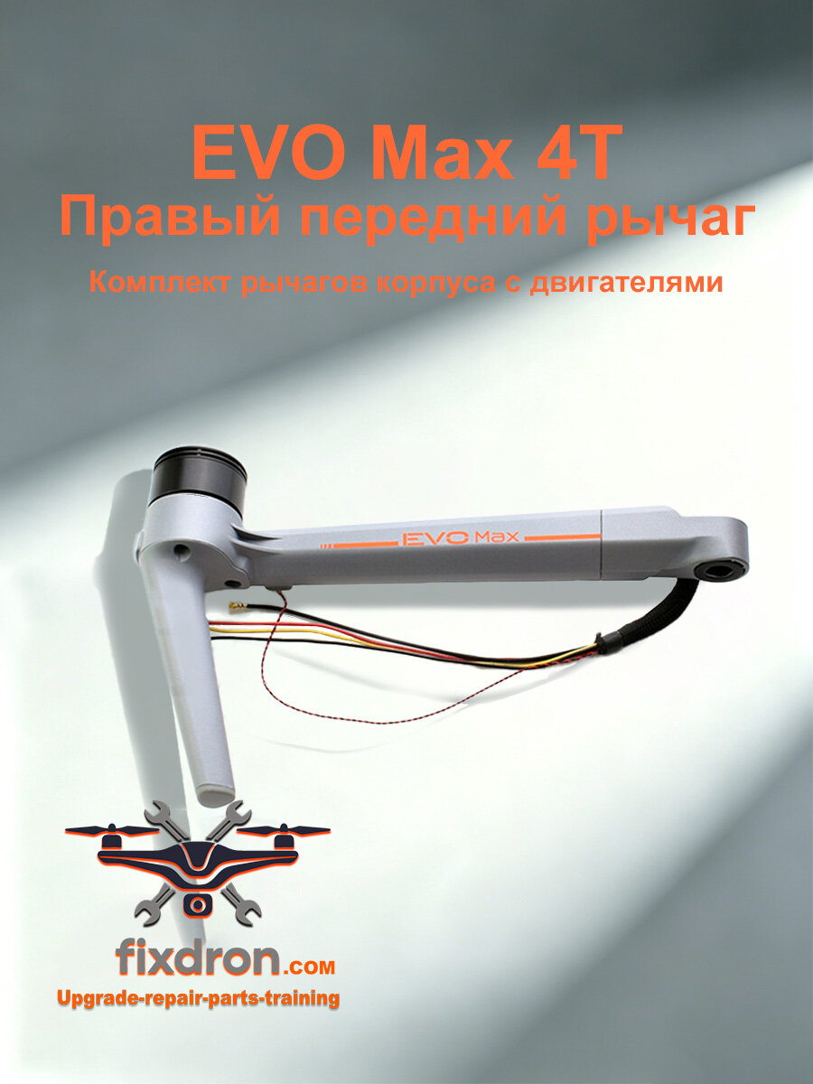 Комплект рычагов корпуса с двигателями для EVO Max 4T Полный набор для замены лучей (передние/задние, левые/правые), ремонтные компоненты силовой установки