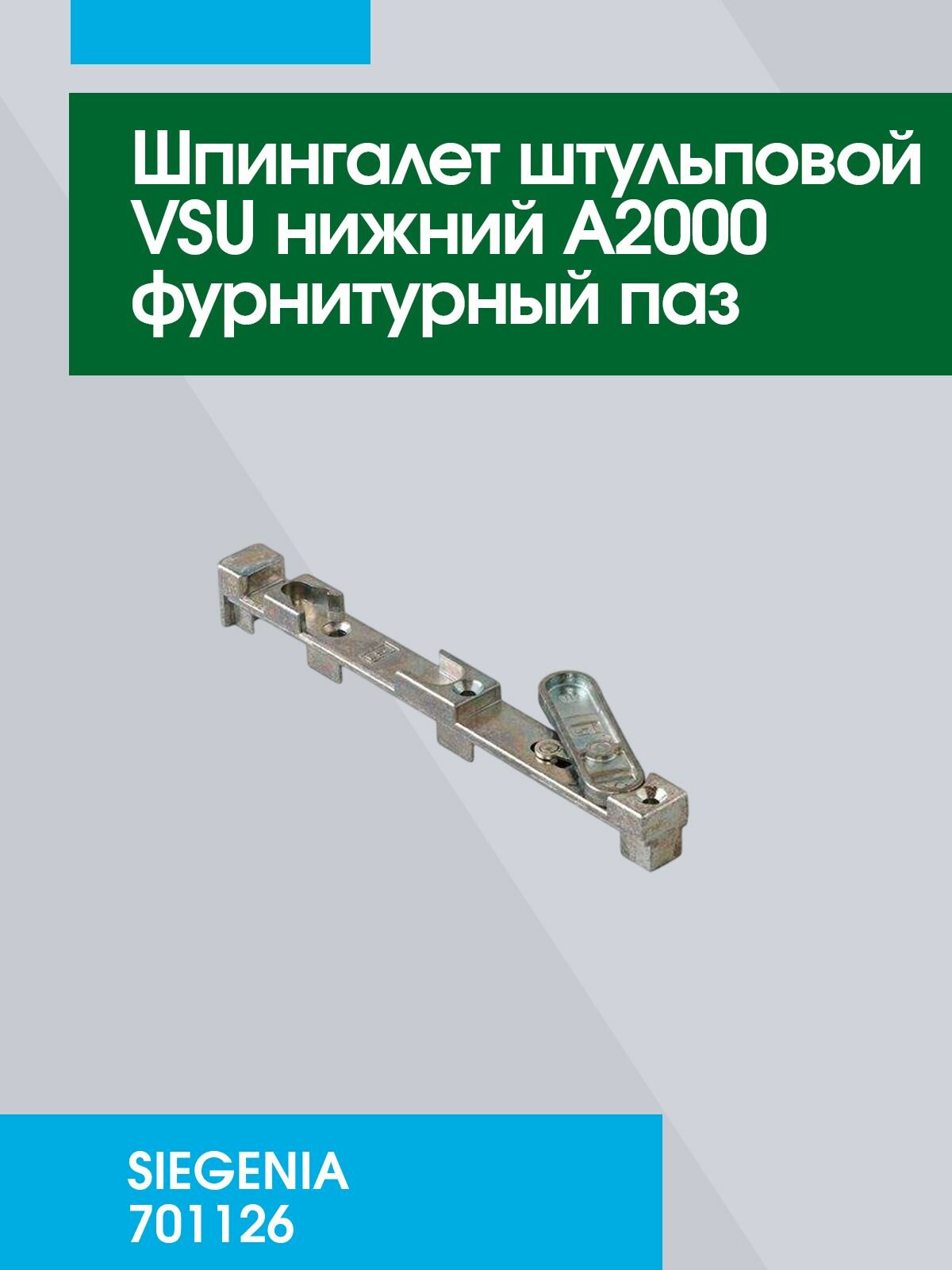 Шпингалет штульповой, VSU нижний A2000, фурнитурный паз, фурнитура Siegenia, артикул 701126