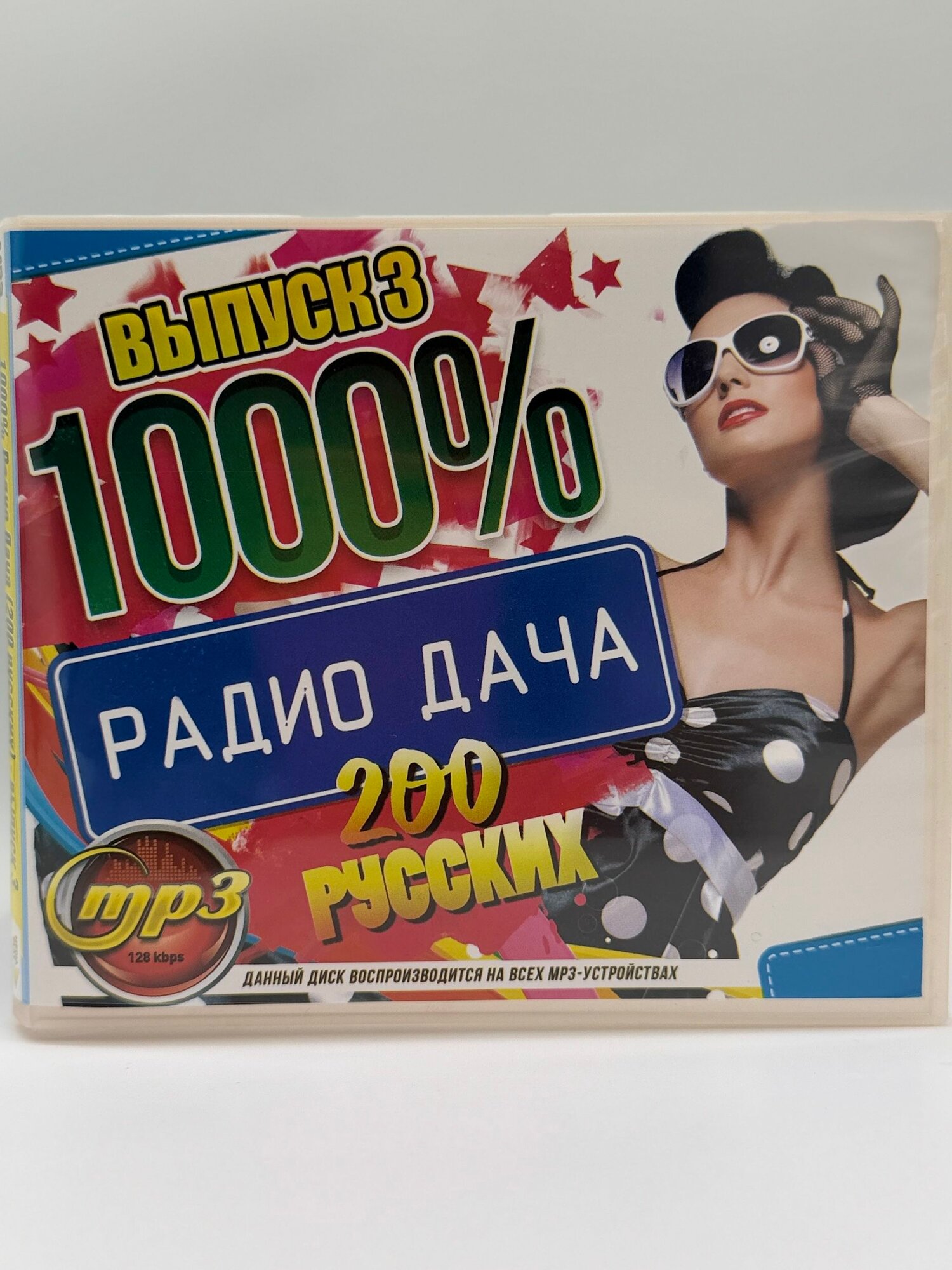 1000% Радио Дача (200 русских) - выпуск 3. MP3 диск