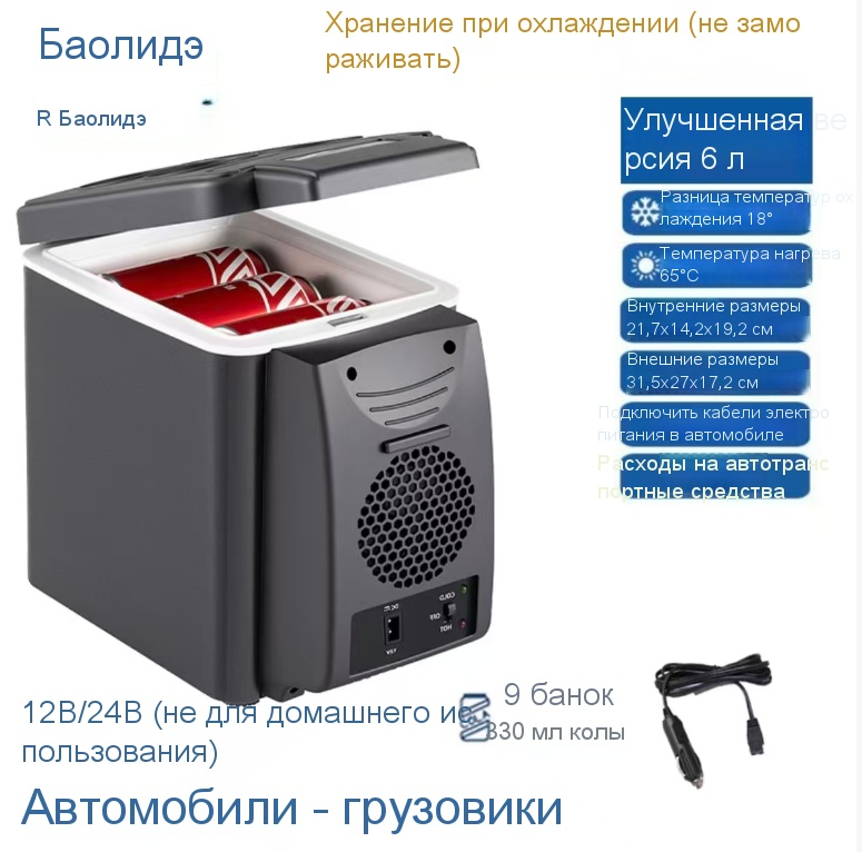 Автомобильный холодильник, 12V+24V, 6 л, 31.5x 17.2 x27 см, Маленький автомобильный холодильник