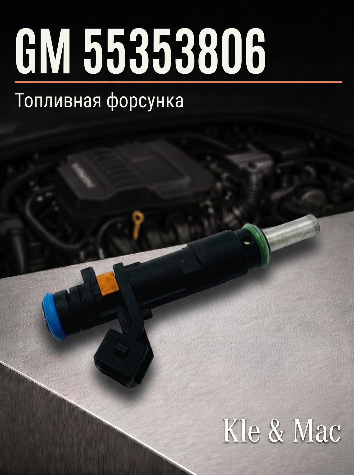 Топливная форсунка CHEVROLET 55353806
