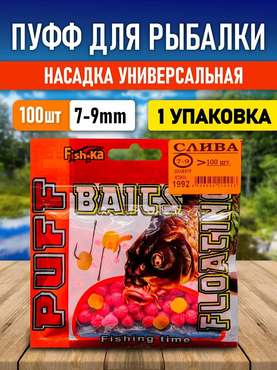 Пуфики для рыбалки слива 7-9мм (1шт)