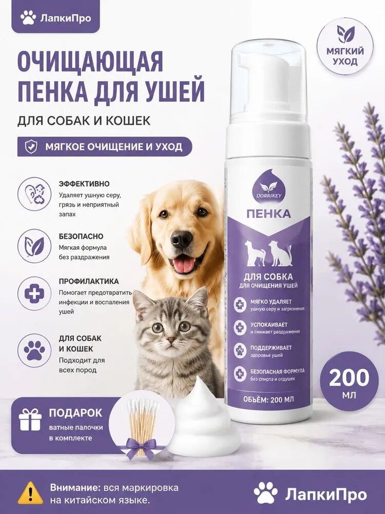 DORRIKEY Пена для чистки ушей животных, мягкое удаление серы, для кошек и собак, 200 мл + ватные палочки в подарок