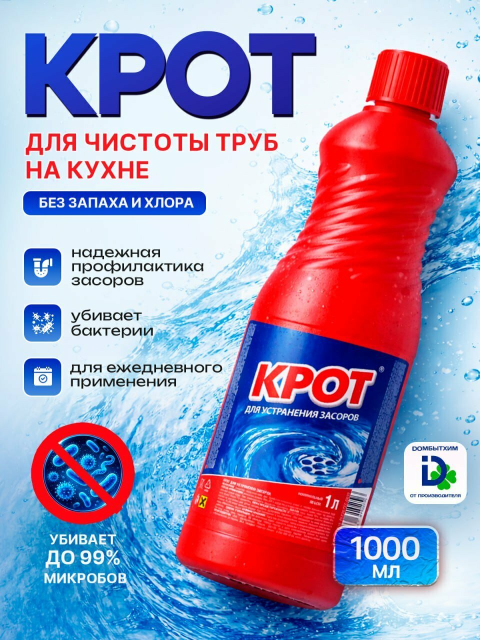Средство от засоров труб Крот, для профилактики засоров на кухне, от пищевых отходов и жира 1000 мл