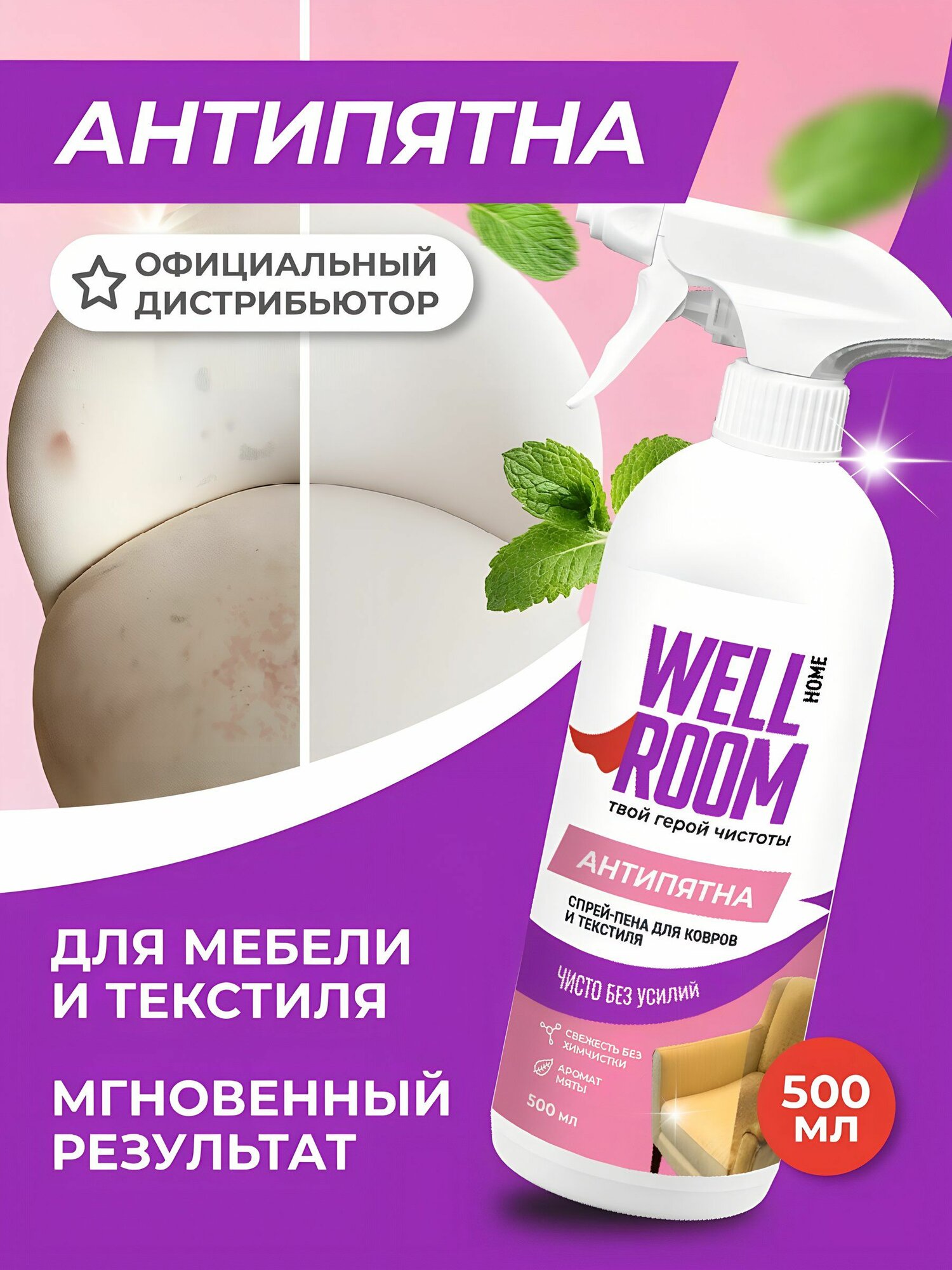 Wellroom Спрей-пена для чистки ковров и обивки мебели, удаляет пятна и запахи, 500 мл