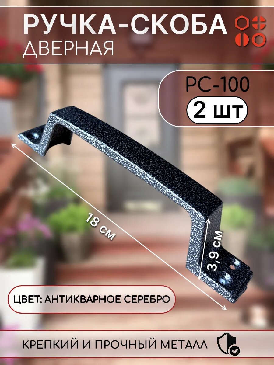 Ручка скоба дверная РС-100 антикварное серебро, 2 шт