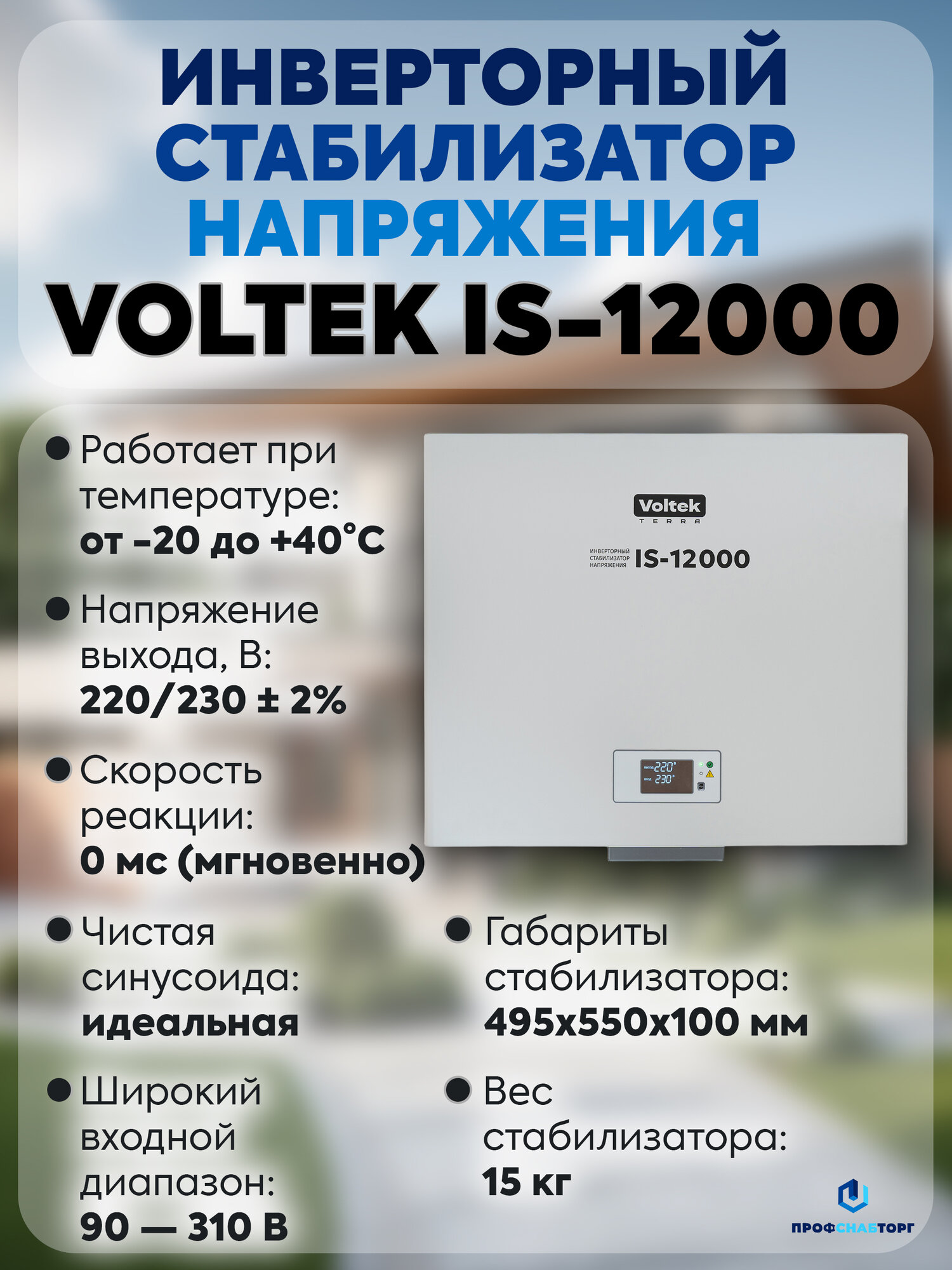 Инверторный стабилизатор напряжения Voltek IS-12000 (12000ВА)