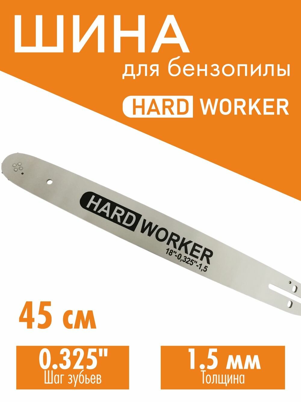 Шина для бензиновой пилы, длина 45 см, шаг 0,325 , толщина паза 1,5мм, шина для цепной пилы Champion Patriot Калибр MAXCUT HUTER и других