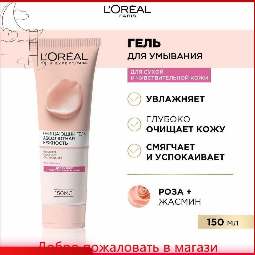 L oreal очищающий гель абсолютная нежность для сухой и чувствительной кожи с экстрактом розы и жасмина