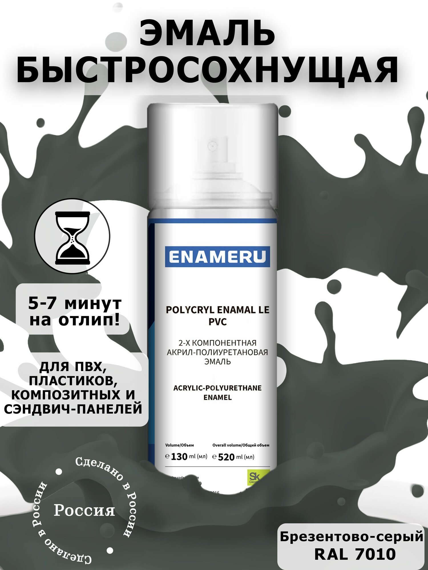 Аэрозольная краска для ПВХ, Пластика Энамеру, Акрил-полиуретановая, Полуматовая, Брезентово-серый RAL 7010, 0.52л
