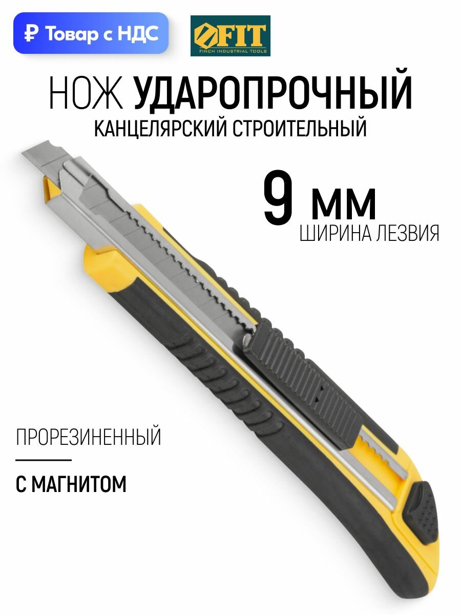FIT Канцелярский нож строительный с запасными сегментированными лезвиями 9 мм, ударопрочный прорезиненный