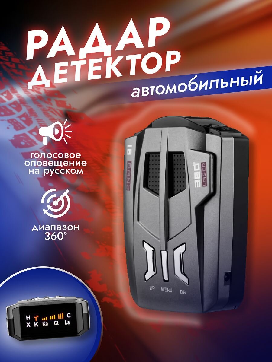 Радар детектор, Антирадар автомобильный, С голосовым оповещением, LCD-дисплей