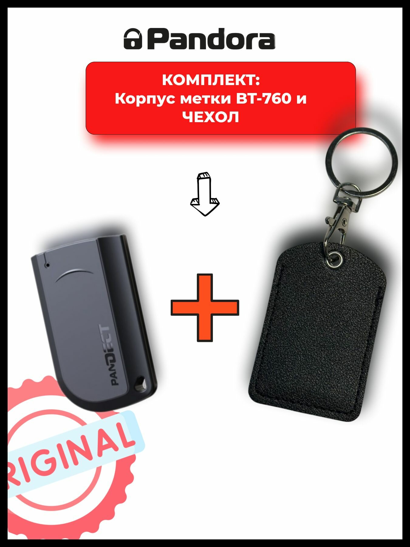 Корпус метки Pandora BT-760 и чехол в комплекте