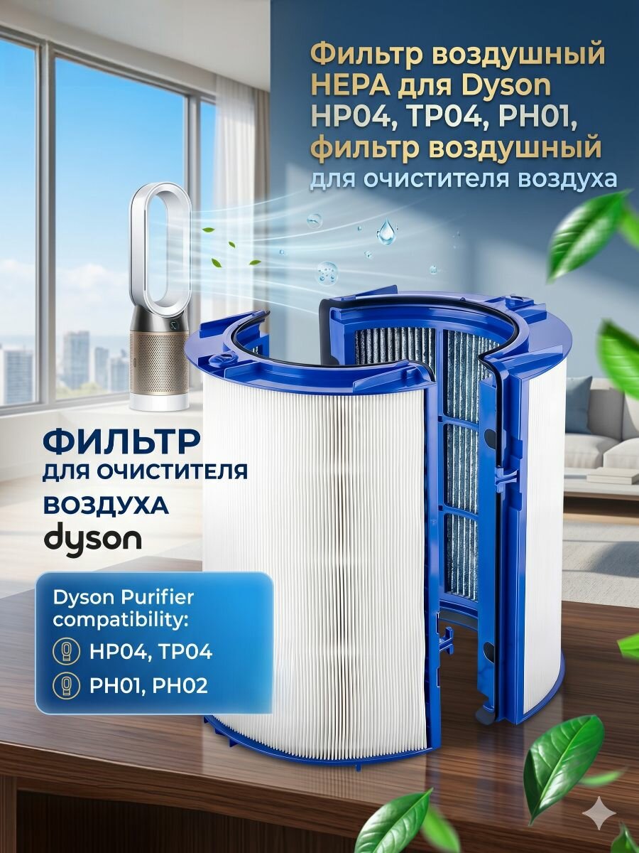 Воздушный фильтр HEPA для Dyson HP04, TP04, PH01