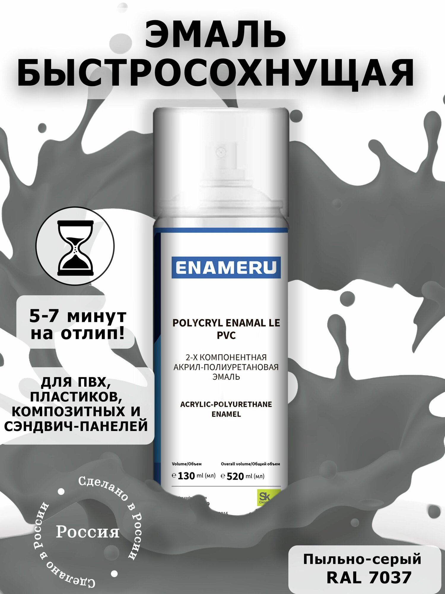 Аэрозольная краска для ПВХ, Пластика Энамеру, Акрил-полиуретановая, Полуматовая, Пыльно-серый RAL 7037, 0.52л