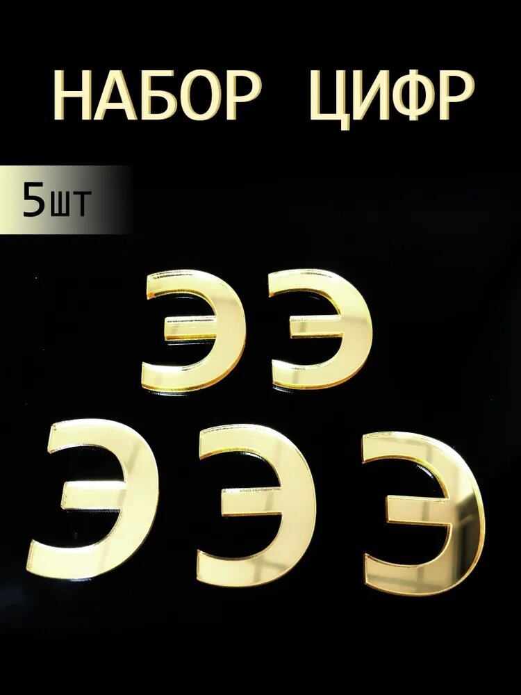 Набор заглавных букв русского алфавита для двери, самоклеящиеся (5 шт) , Э