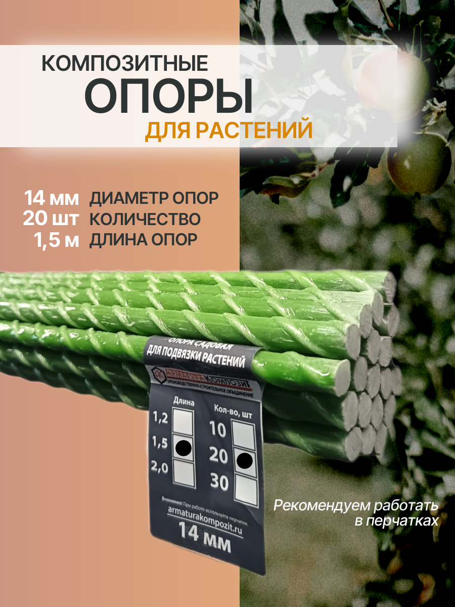 "Арматура Композит" Опора 14 мм, 20 штук по 1,5 м ; композитные колышки для подвязки растений и саженцев