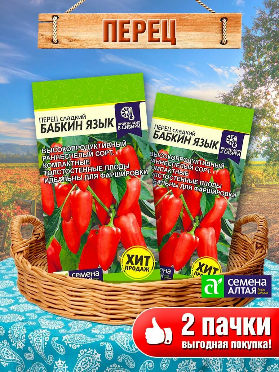 Семена сладкого перца Бабкин язык от компании Семена Алтая (2 пачки)