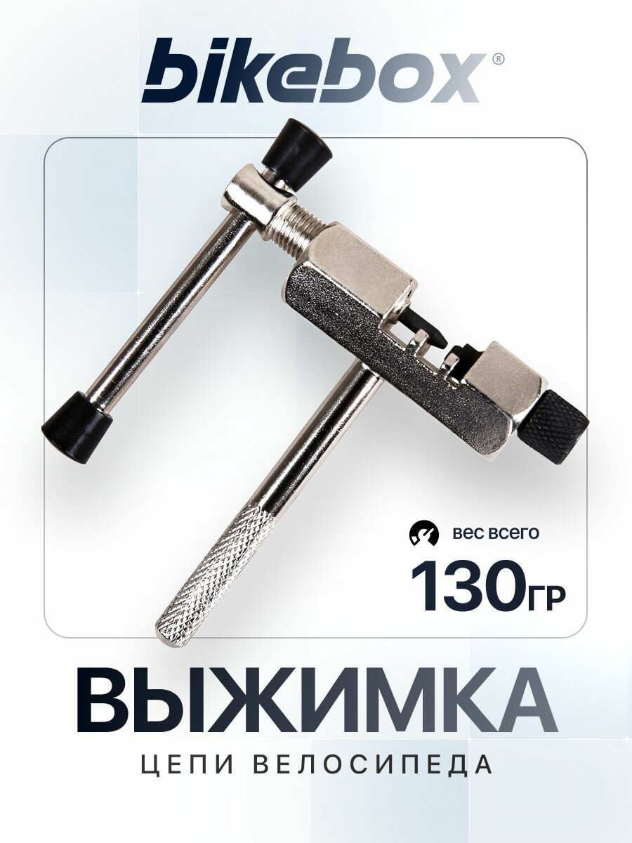 Выжимка для цепи велосипеда, съемник велосипедной цепи BikeBox