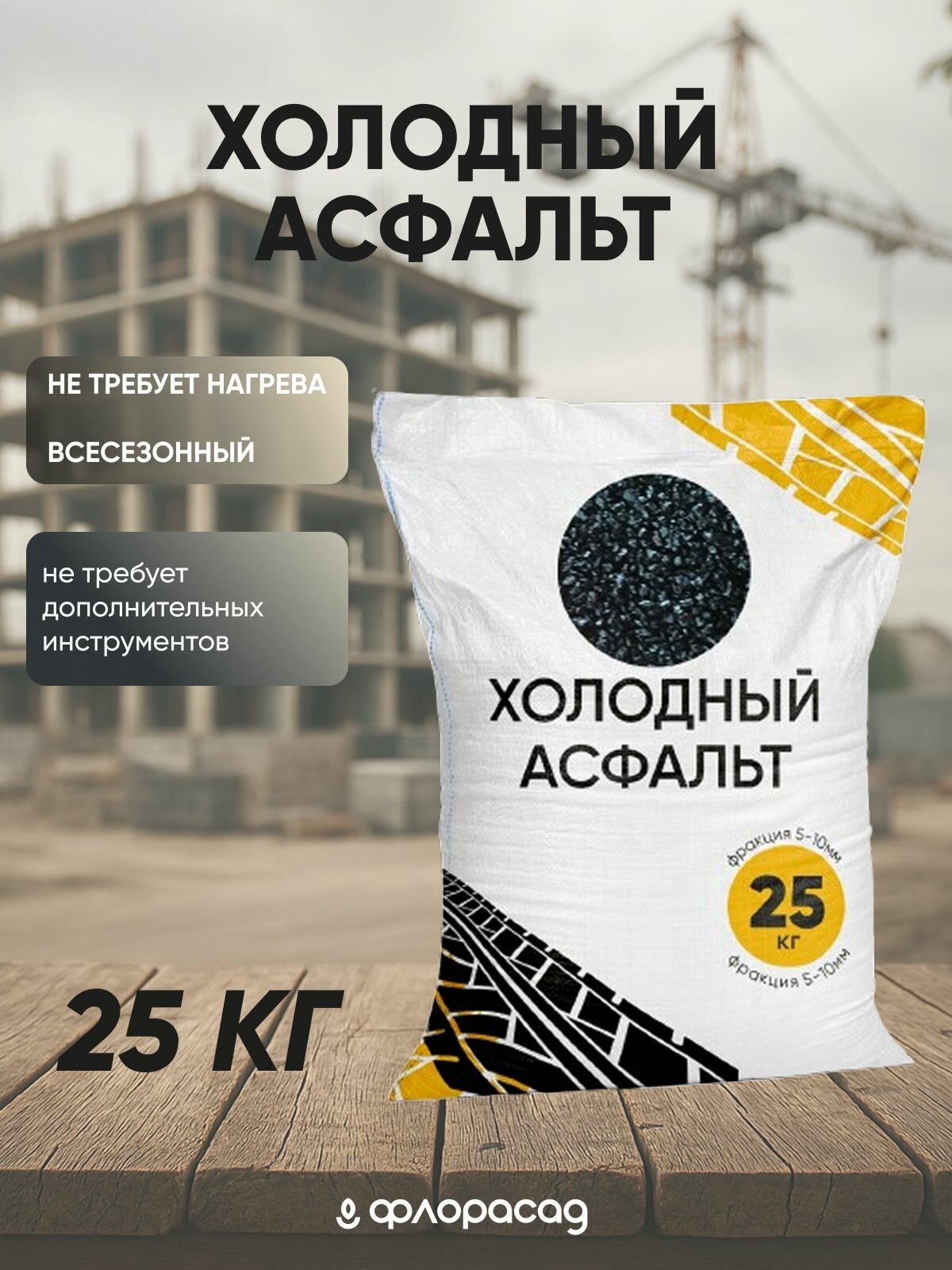 Холодный асфальт, мешок 25 кг асфальтовая смесь