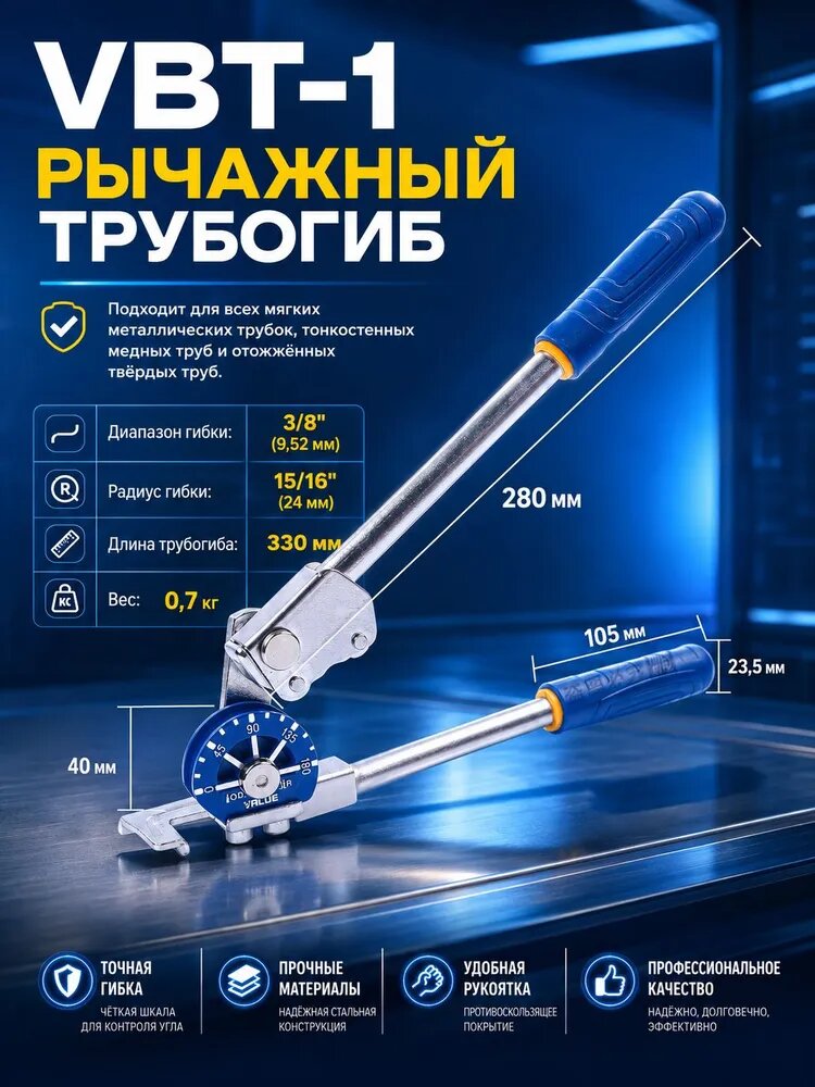 Ручной рычажный трубогиб VALUE VBT-1 (для медных труб 3/8" / 9.52 мм, гибка до 180)