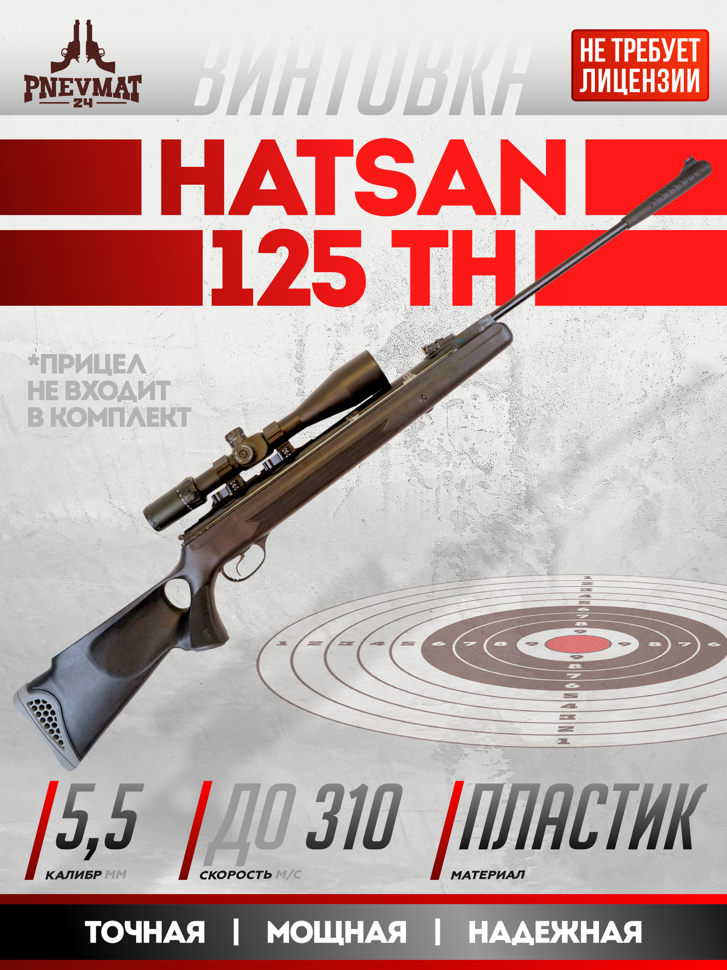 Пневматическая винтовка Hatsan 125 TH (пластик, 3 Дж) 5,5 мм