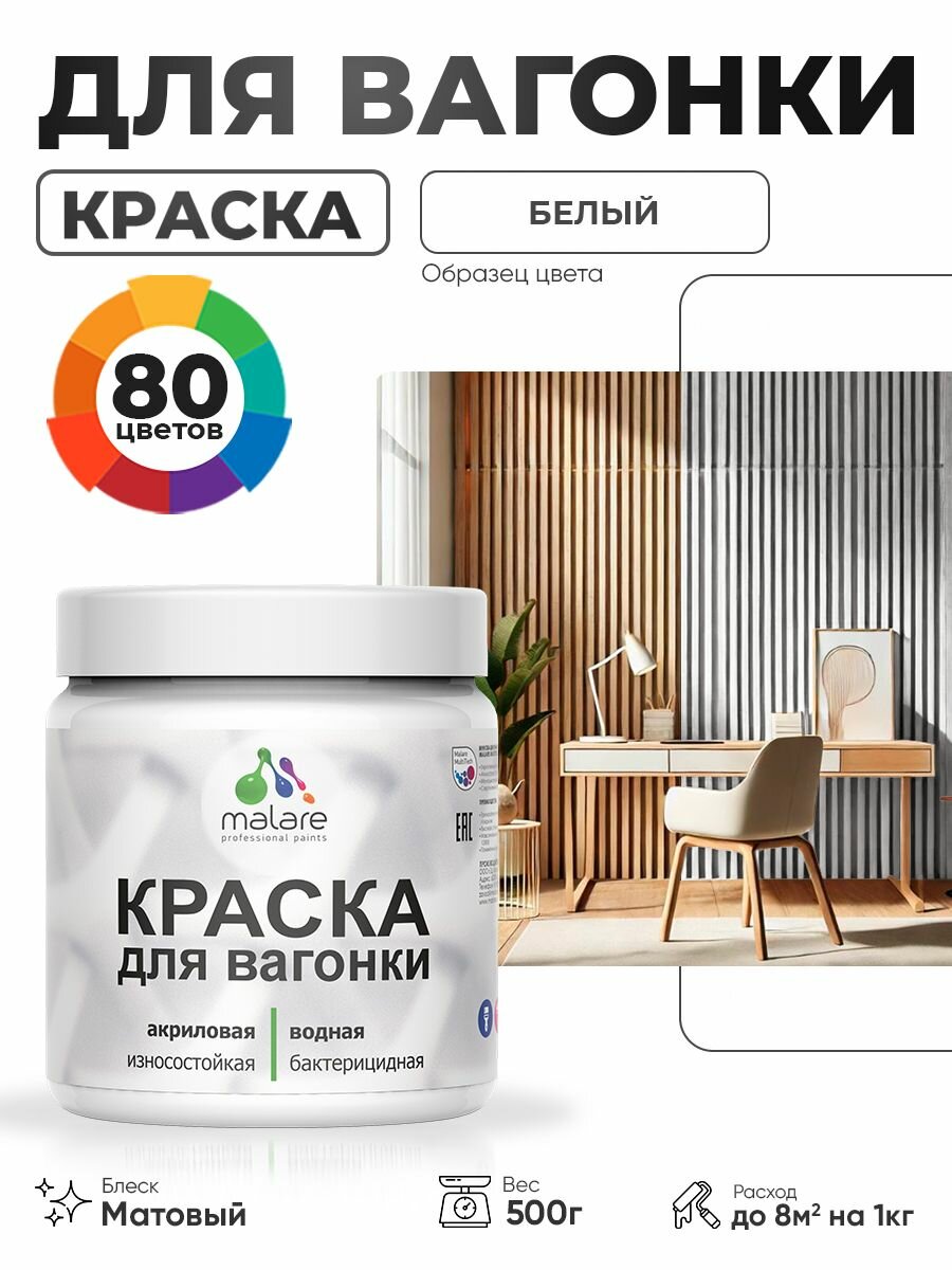 Акриловая краска для вагонки Malare для дерева, для фасадов и интерьера с антисептическим эффектом, быстросохнущая, без запаха, матовая, белый, 0.5 кг