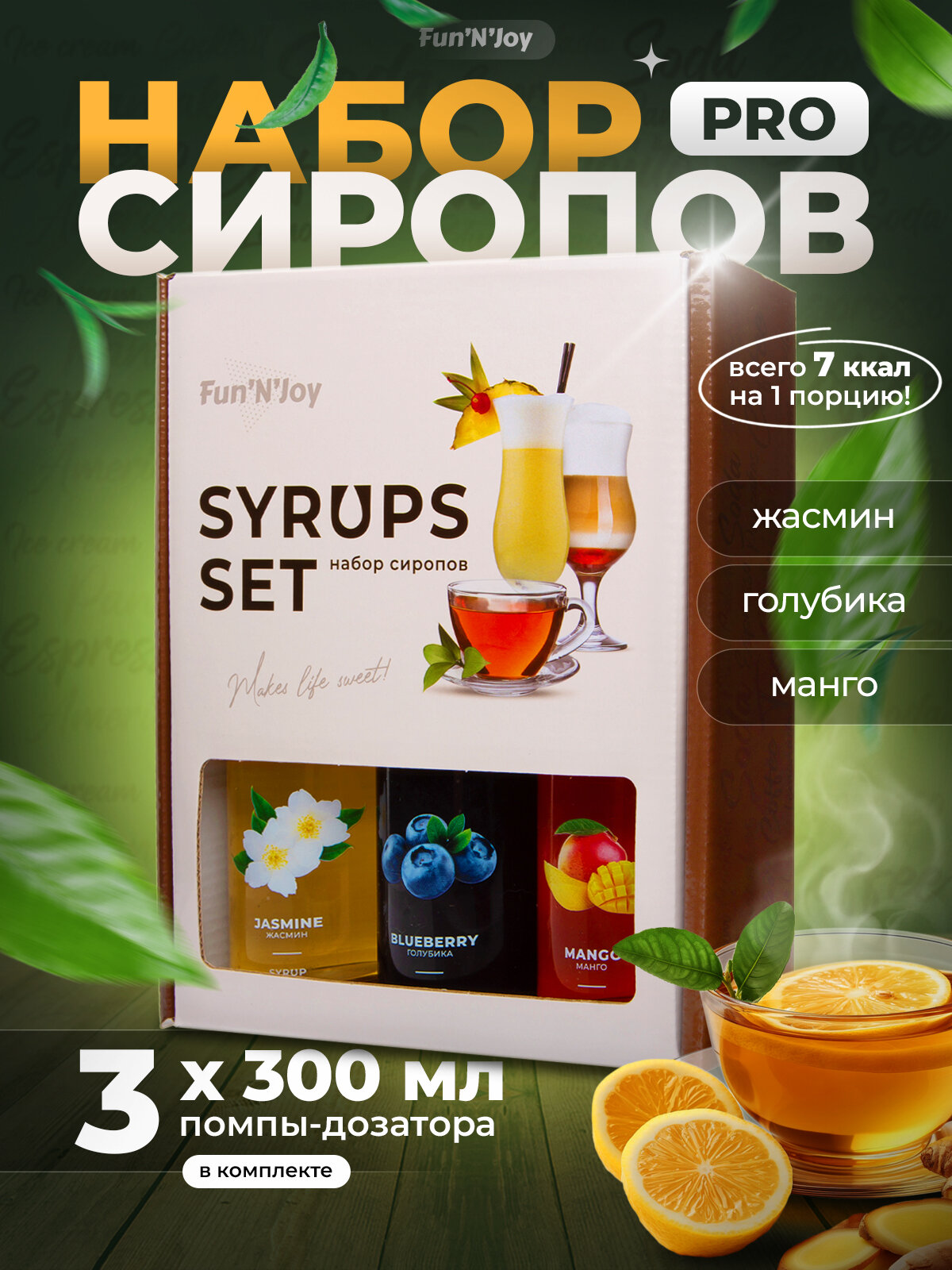 Подарочный набор сиропов для чая и кофе FUN'N'JOY: Жасмин, Голубика, Манго: 3 шт. по 300 мл.