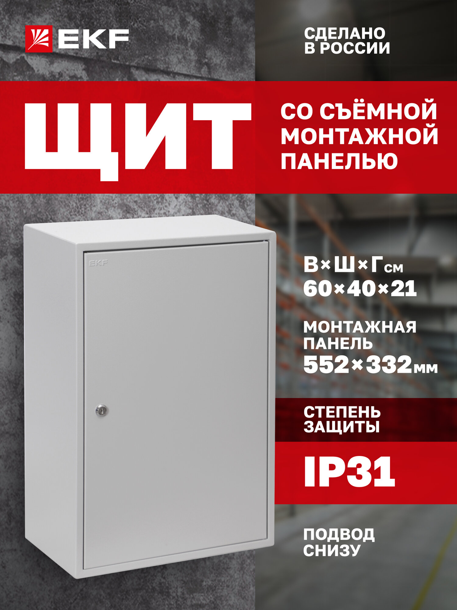 Щиток электрический EKF распределительный с монтажной панелью металлический навесной ЩМП - 60.40.21 (ЩМП -09) IP31