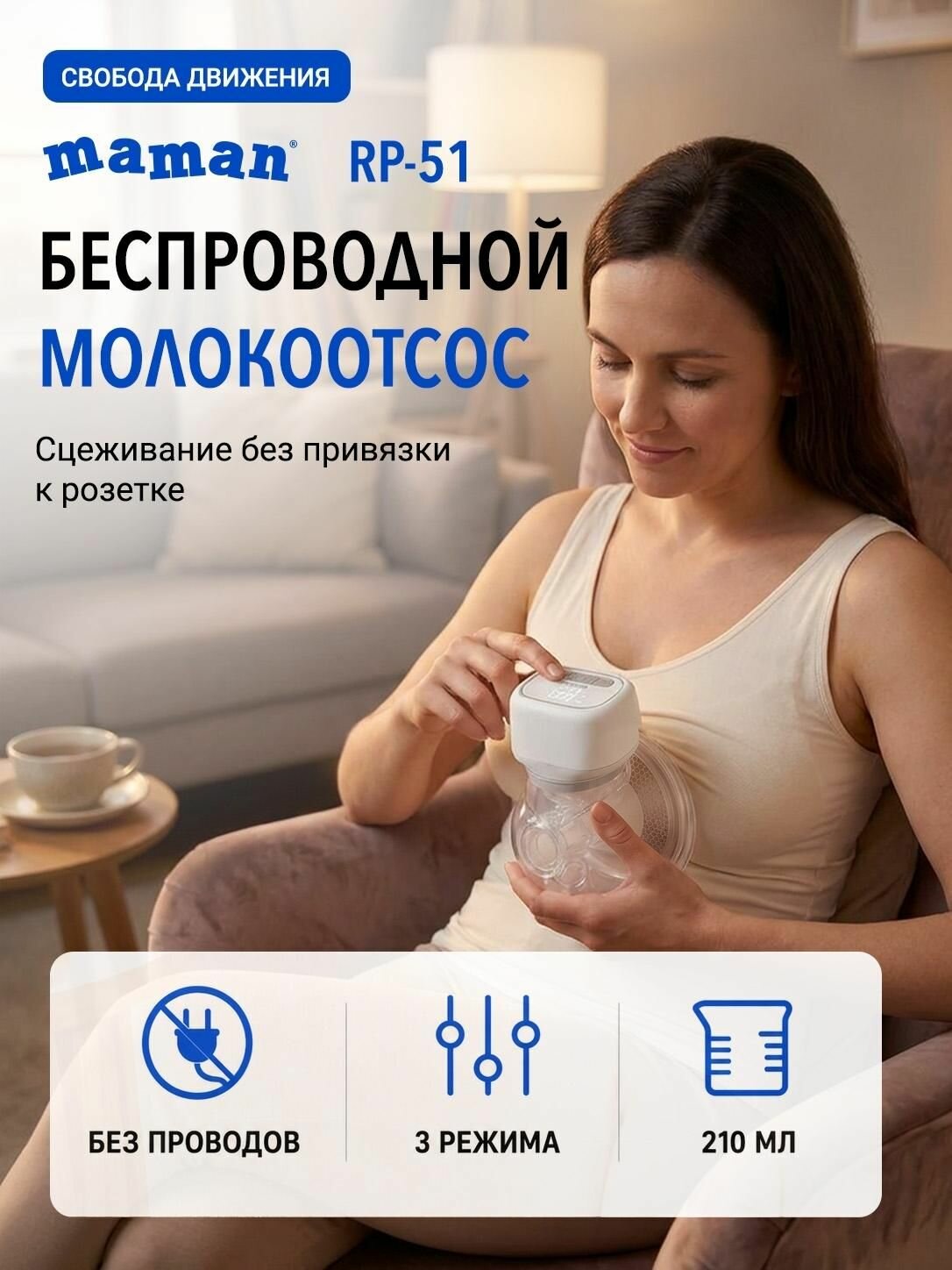 Электрический беспроводной молокоотсос Maman RP-51
