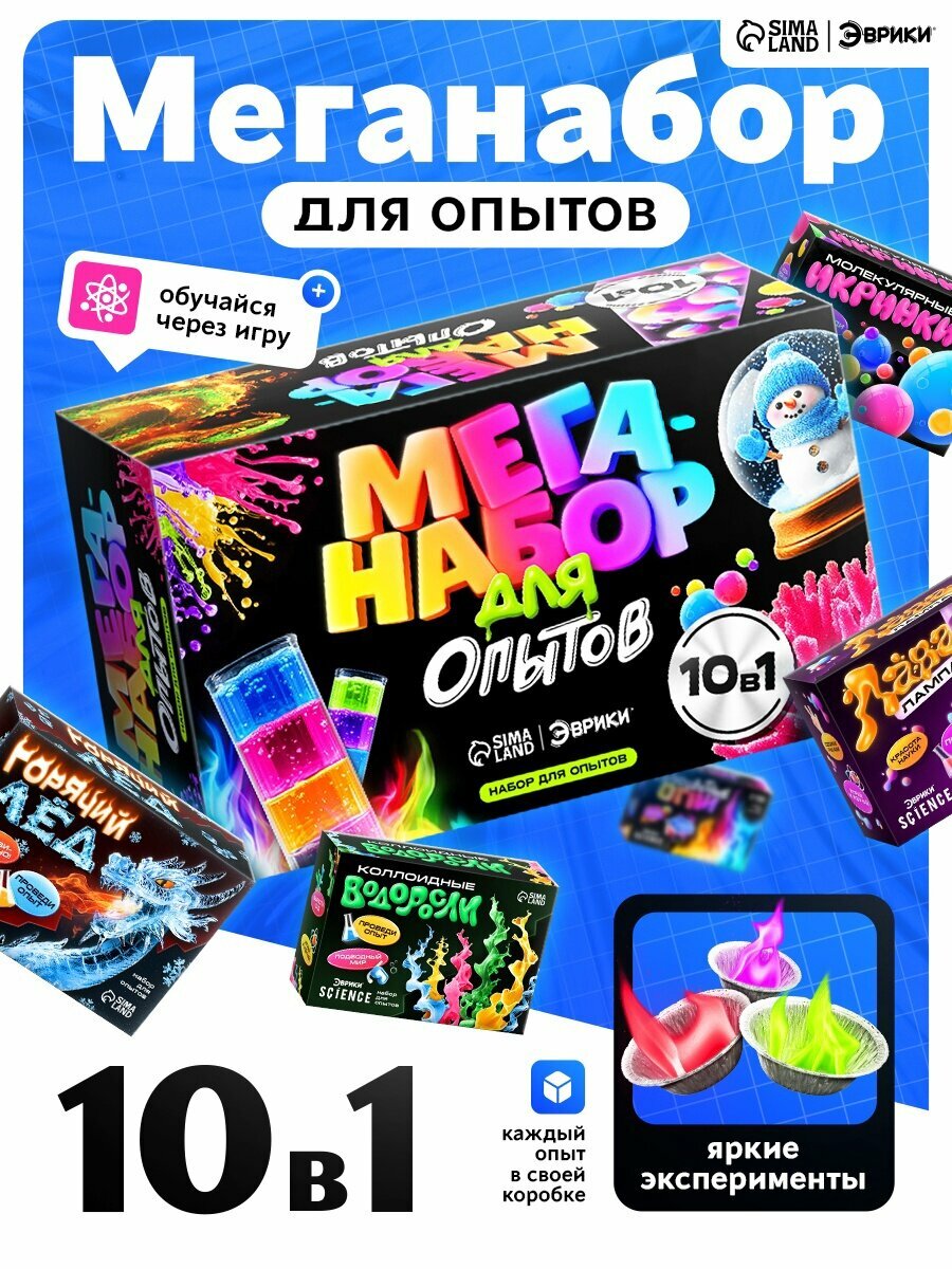 Набор для опытов эврики «Меганабор для опытов», 10в1