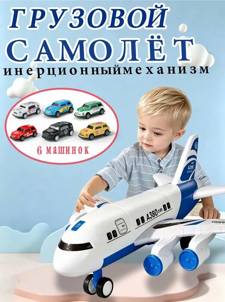 Самолет-игрушка с инерционными машинками + 6 машинок в подарок, идеальный подарок для мальчика и девочки
