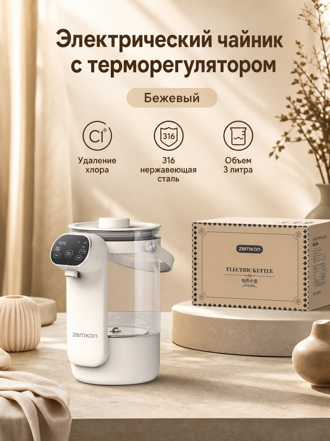 Умный термопот 3л бежевый с дисплеем и сенсорным управлением 316 сталь