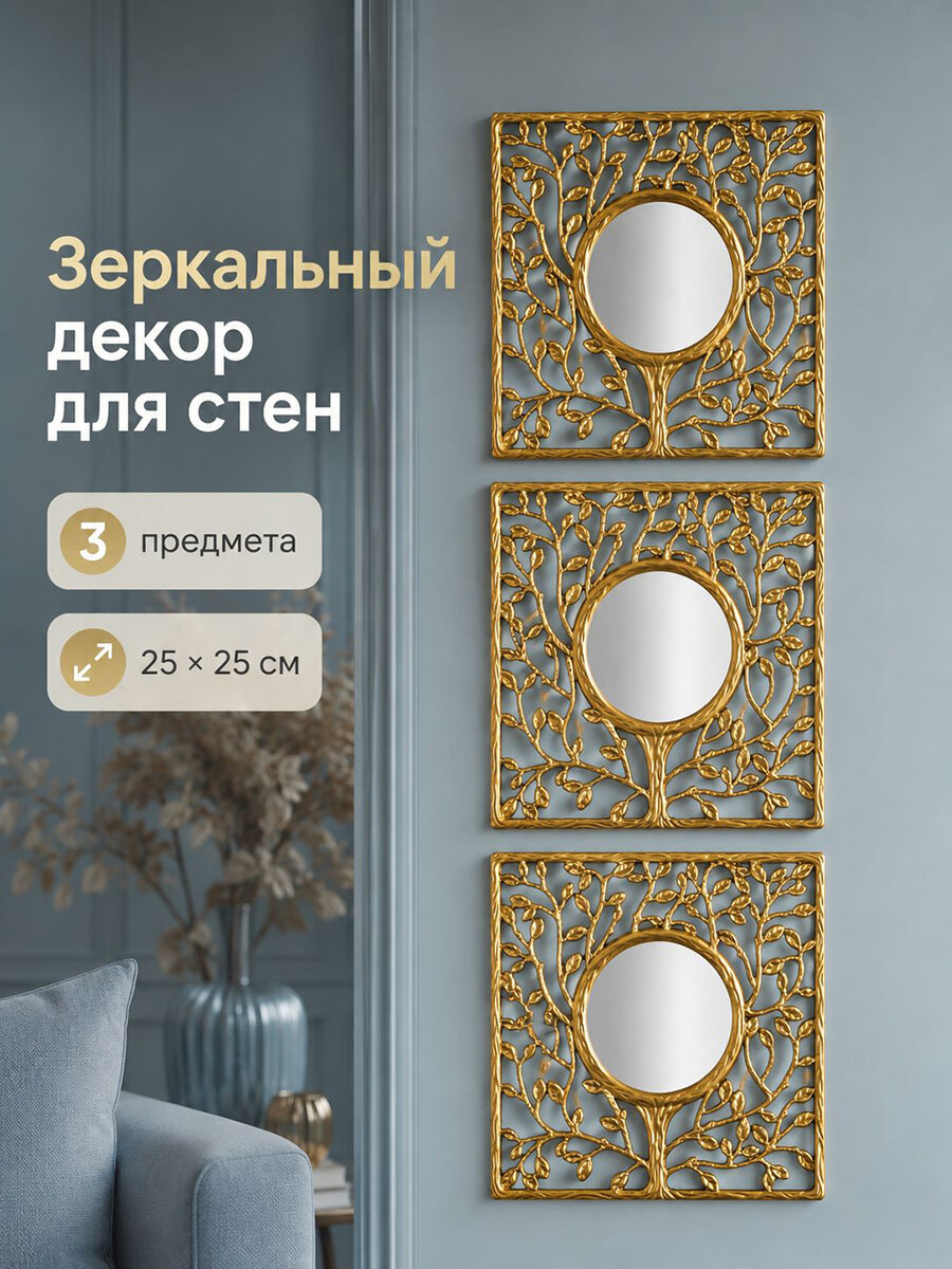 Зеркало настенное интерьерное 3 предмета ELCASA 25х25х1,5 см, квадратный, пластик, набор