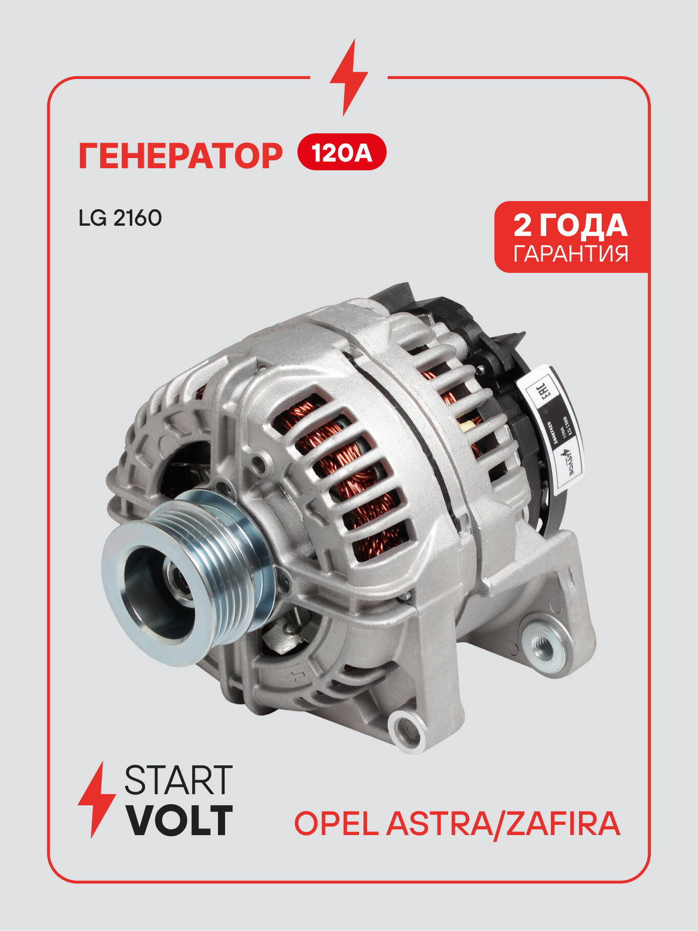 Генератор для Opel Astra H (04-)/Zafira B (05-) 120 А LG 2160
