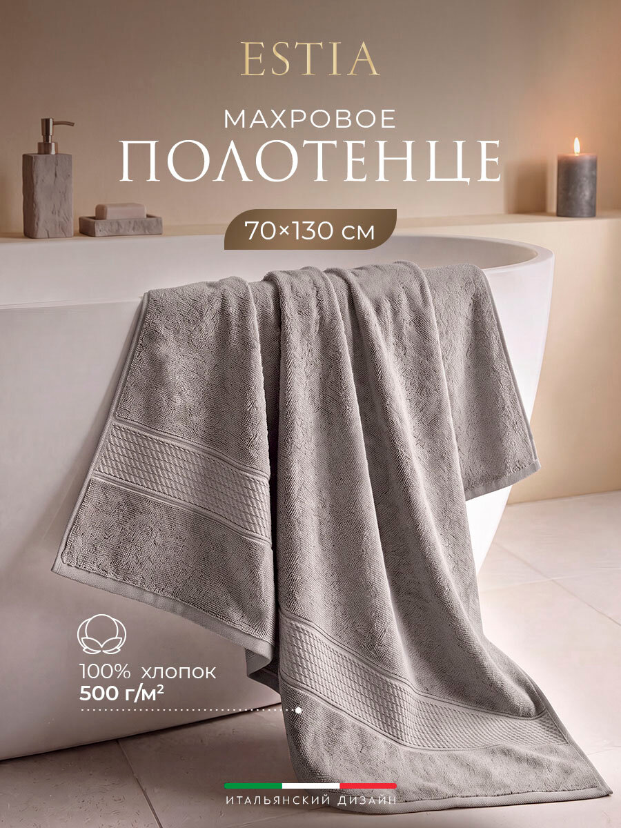 ESTIA Полотенце банное махровое 70х130 "Мартос" хлопок 500 г/м2, светло-серый, 1 шт