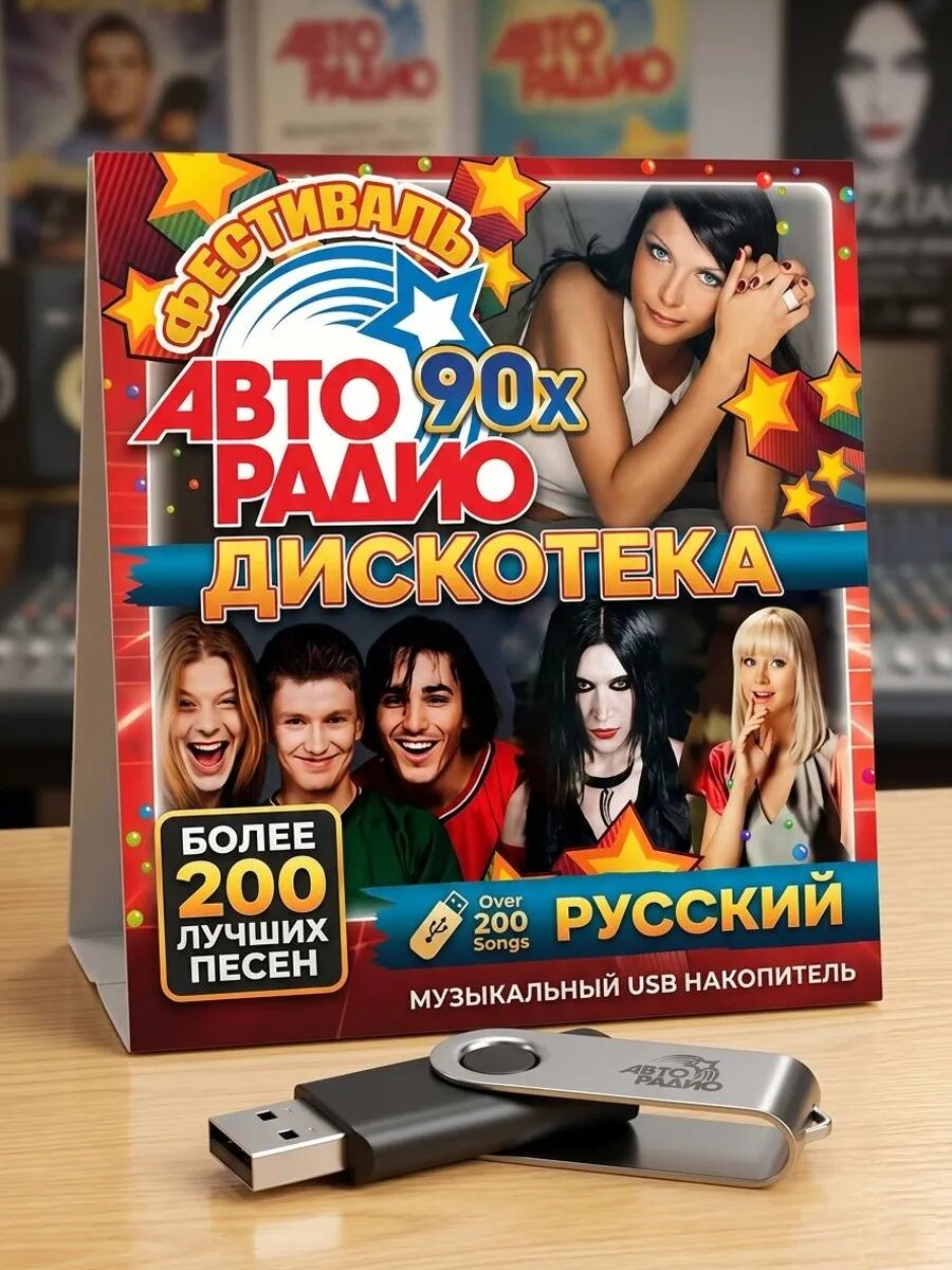 Сборник песен: Авторадио. Дискотека 90-х на USB флешке