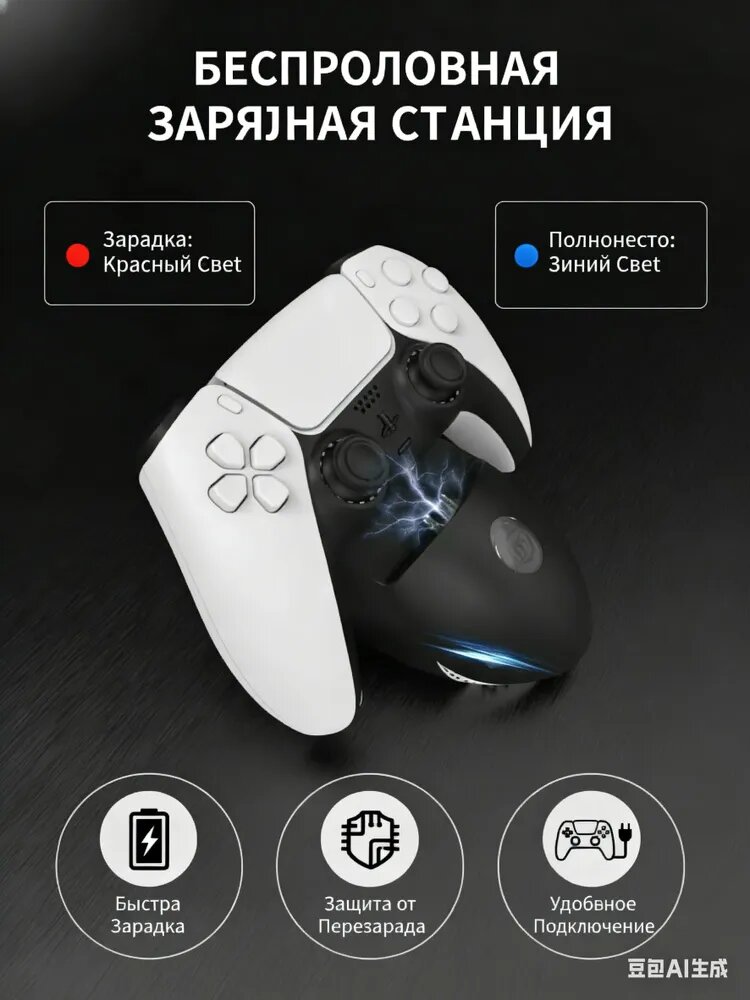 Беспроводная зарядная станция для джойстиков PS5, быстрая зарядка, защита от перезаряда, удобное подключение.