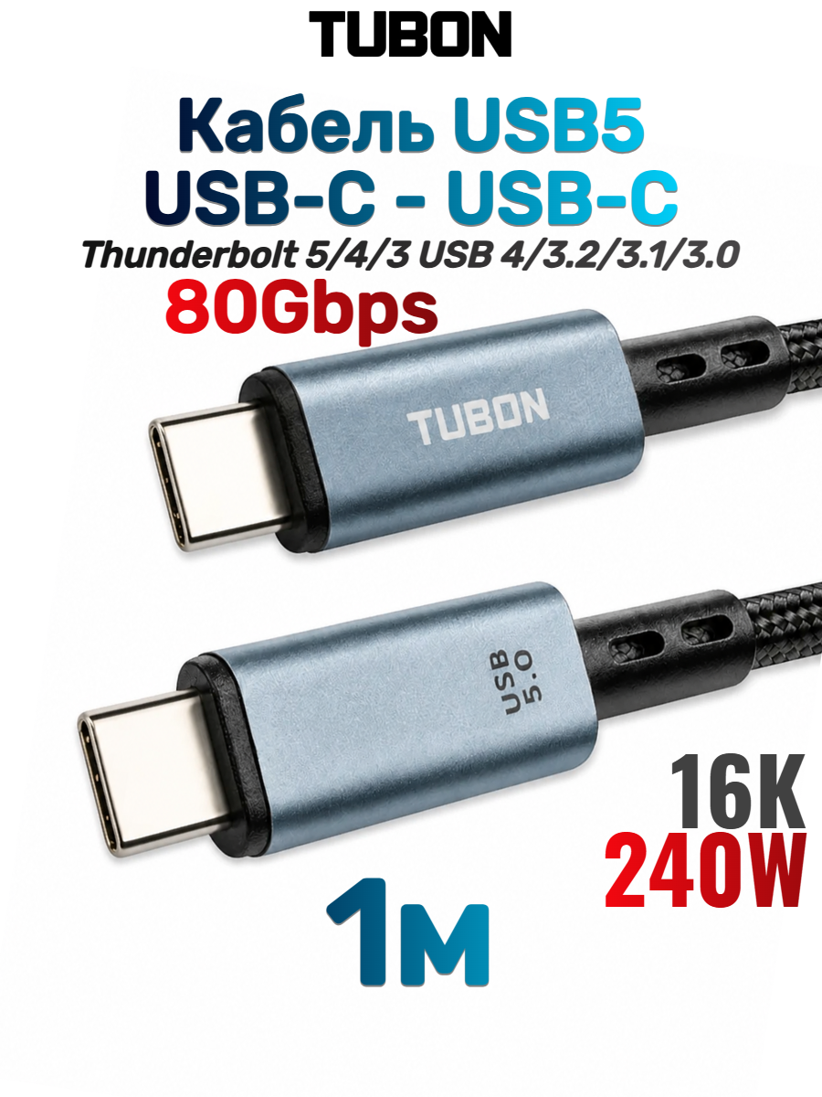 Кабель TUBON USB5 Type-C - Type-C USBC Thunderbolt 5/4/3 80Gb 240W 16K UU14 1м