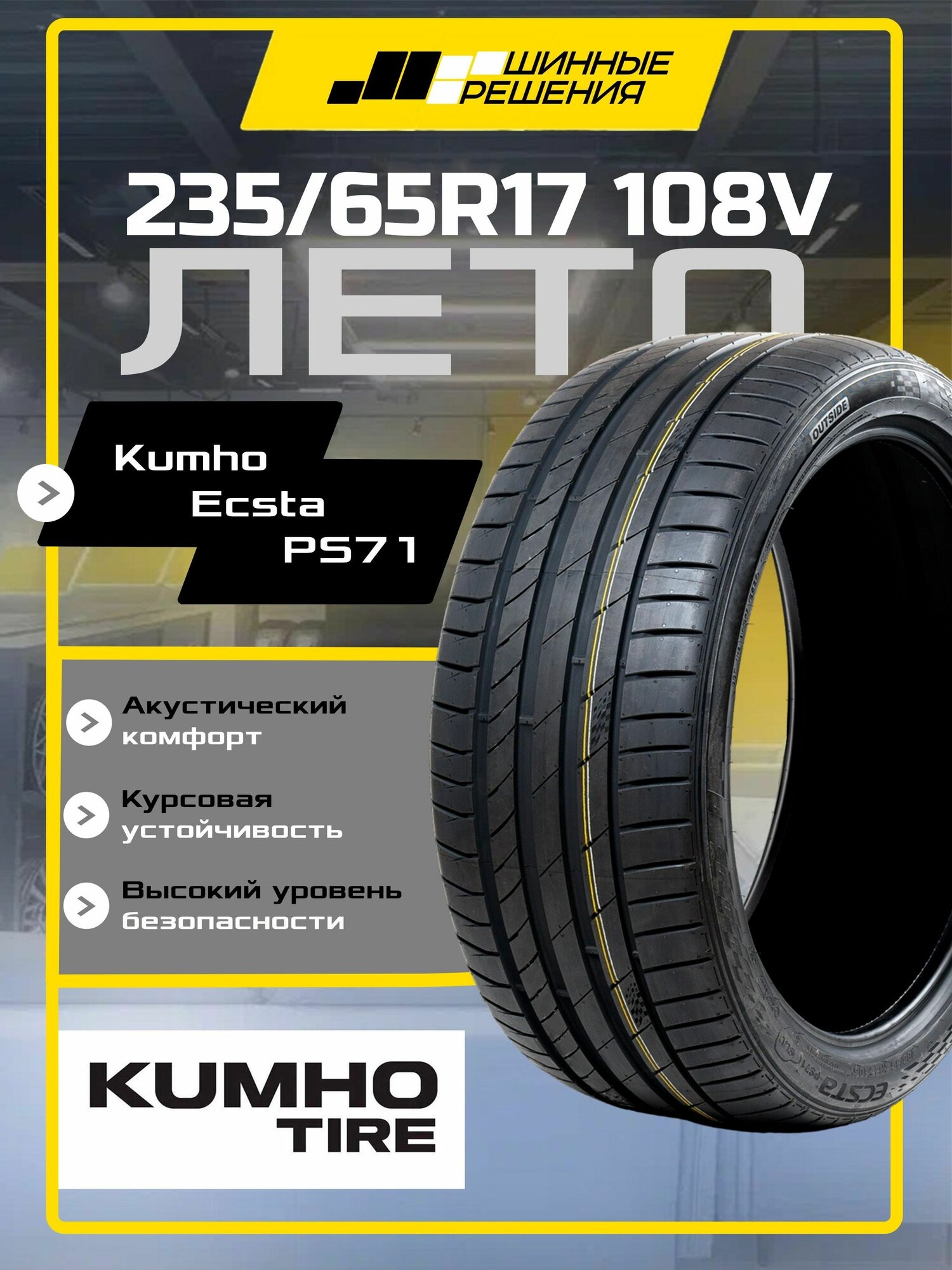 Шины летние 235/65R17 108V XL Kumho Ecsta PS71, летняя автомобильная резина