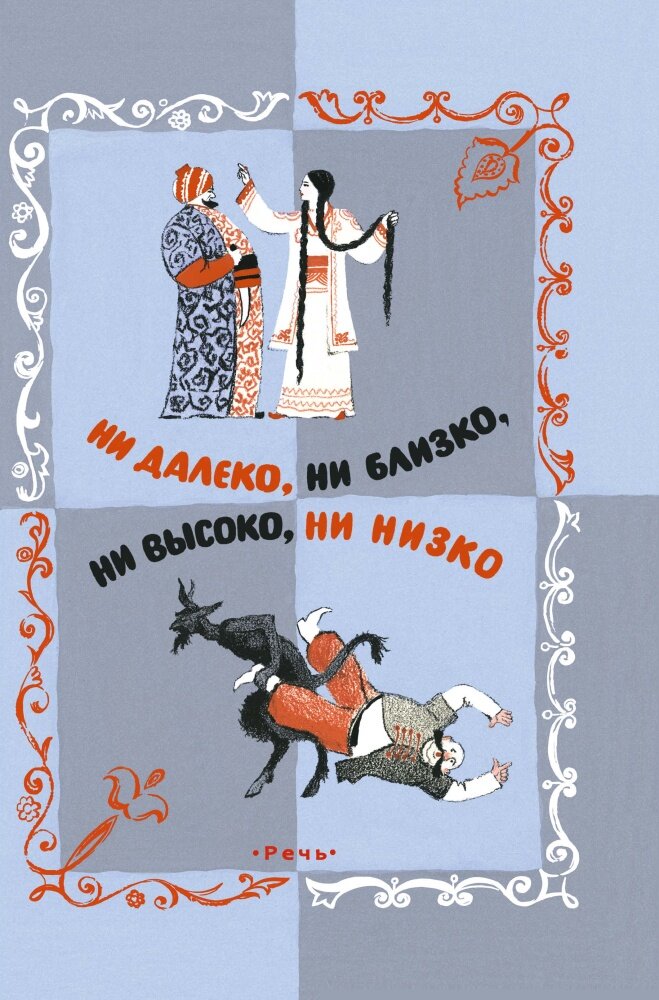 Ни далеко, ни близко, ни высоко, ни низко. Сказки славян